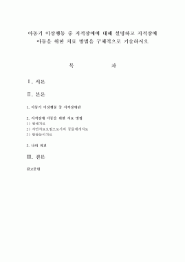 아동기 이상행동 중 지적장애에 대해 설명하고 지적장애 아동을 위한 치료 방법을 구체적으로 기술 [원예치료]-1페이지