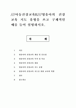 ///아동건강교육E///영유아의 건강교육 지도 유형을 쓰고 구체적인 예를 들어 설명.-1페이지