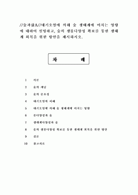 //숲과삶A//대기오염에 의해 숲 생태계에 미치는 영향에 대하여 설명하고, 숲의 생물다양성 확보를 통한 생태계 회복을 위한 방안을 제시.-1페이지