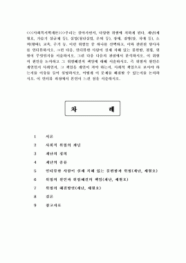 <<<사회복지학개론>>> 우리는 살아가면서, 다양한 위험에 처하게 된다. 재난(세월호, 가습기 살균제 등), 실업(청년실업, 은퇴 등), 장애, 질병(암, 치매 등), 소외(왕따)-1페이지