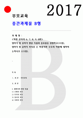 {부모교육 4B형2017}영아기 및 유아기 발달 특성과 중요성을 설명하고, 영아기 및 유아기 자녀를 둔 바람직한 부모의 역할에 대하여 논하시오-부모교육B형 2017(영아기및 유아기)-1페이지