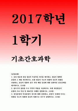 [2017년 기초간호과학]급성 염증과 만성 염증의 특징적인 차이를 제시하고, 염증의 형태적 분류와 그 예를 제시. 염증의 국소적 영향과 전신적 영향을 나열하고 외-기초간호과학3공통 2017 기초간호과학-1페이지