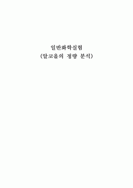 알코올의 정량분석-1페이지