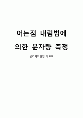 어는점 내림법에 의한 분자량 측정-1페이지