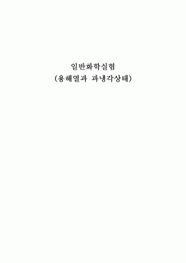 용해열과 과냉각상태-1페이지