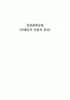 카페인 추출과 분리-1페이지