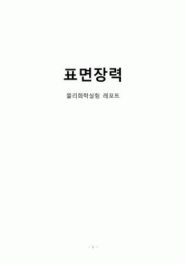 표면 장력-1페이지