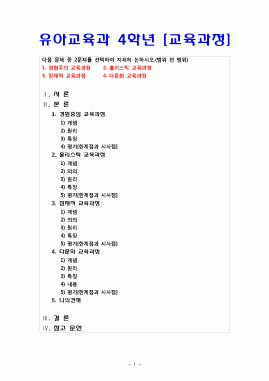 [방통대 교육과정] 다음 문제 중 2문제를 선택하여 자세히 논하시오[경험주의, 홀리스틱, 잠재적, 다문화]-1페이지