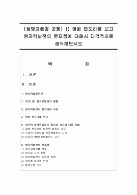 (생명과환경 공통) 1) 영화 판도라를 보고 원자력발전의 문제점에 대해서 다각적으로 생각해보시오 (방사능)-1페이지