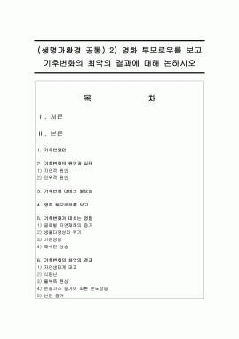 (생명과환경 공통) 2) 영화 투모로우를 보고 기후변화의 최악의 결과에 대해 논하시오 (자연)-1페이지