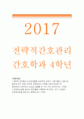 2017년 전략적간호관리+과학적 관리론과 인간관계론을 비교하여 논하고,간호사들이 신명나게 일하게 하기 위해 꼭 필요하다고 생각되는 자신의 견해를 한 가지 이상 제시 간호생산성-2017년 1학기 전략적간호관리-1페이지