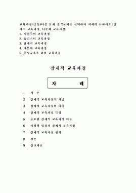 교육과정4공통) 다음 문제 중 2문제를 선택하여 자세히 논하시오.(잠재적 교육과정, 다문화 교육과정)-1페이지