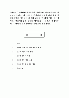 |전략적간호관리4공통| 과학적 관리론과 인간관계론을 비교하여 논하고, 간호사들이 신명나게 일하게 하기 위해 꼭 필요하다고 생각되는 자신의 견해를 한 가지 이상 제시. 간호생산-1페이지