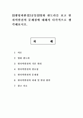 |생명과환경2공통| 영화 판도라를 보고 원자력발전의 문제점에 대해서 다각적으로 생각해보시오.-1페이지