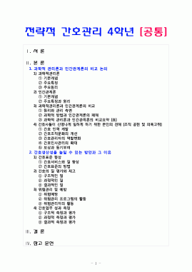 [방통대] 과학적 관리론과 인간관계론을 비교, 간호사들이 신명나게 일하게 하기 위해 (조직에 공헌하려는 의욕을 고취시키려면) 꼭 필요하다고 생각되는 자신의 견해, 간호생산성을 높이-1페이지