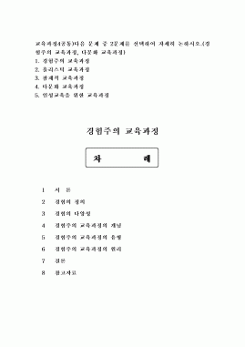 [교육과정2017]다음 문제 중 2문제를 선택하여 자세히 논하시오.(경험주의 교육과정, 다문화 교육과정)-1페이지