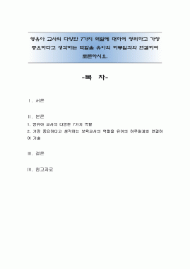 영유아 교사의 다양한 7가지 역할에 대하여 정리하고 가장 중요하다고 생각하는 역할을 유아의 하루일과와 연결하여 토론하시오-1페이지