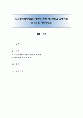 노인주거복지시설의 종류에 따른 이용조건을 설명하고 문제점을 제시하시오-1페이지