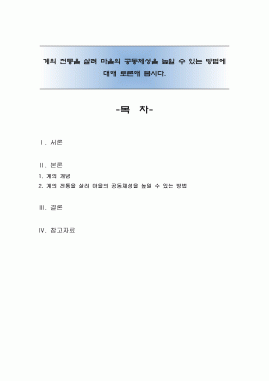 계의 전통을 살려 마을의 공동체성을 높일 수 있는 방법에 대해 토론해 봅시다-1페이지