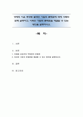 경제적 이윤 추구로 발생한 기업의 문제점에 대해 사례와 함께 설명하고, 이러한 기업의 문제점을 해결할 수 있는 방안을 설명하시오-1페이지