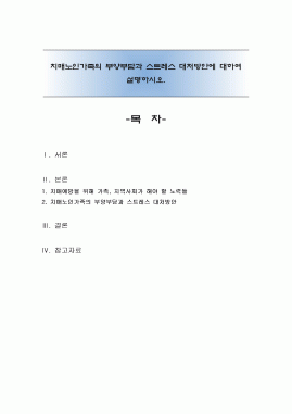 치매노인가족의 부양부담과 스트레스 대처방안에 대하여 설명하시오-1페이지