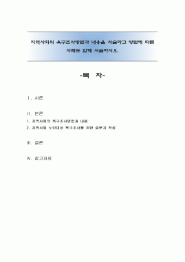 지역사회의 욕구조사방법과 내용을 서술하고 방법에 따른 사례도 함께 서술하시오-1페이지