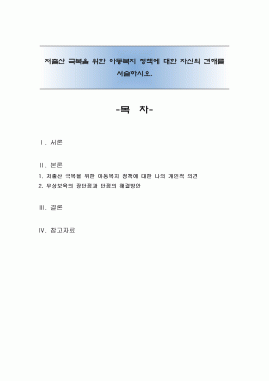 저출산 극복을 위한 아동복지 정책에 대한 자신의 견해를 서술하시오-1페이지