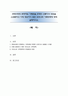 현대사회의 변화하는 가족관을 반영한 신문기사 내용을 스크랩하고 이에 대응하기 위한 우리나라 가족정책에 대해 설명하시오-1페이지