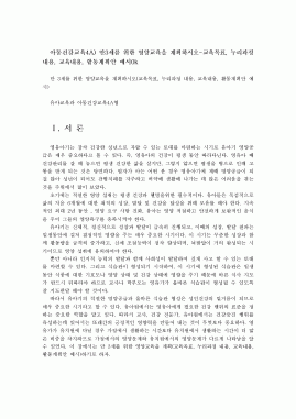 아동건강교육4A) 만3세를 위한 영양교육을 계획하시오-교육목표, 누리과정 내용, 교육내용, 활동계획안 예시0k-1페이지