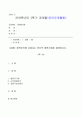 <공통> 정책분석에 사용되는 판단적 예측기법을 설명하시오.-1페이지