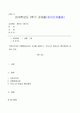 의원내각제와 대통령중심제의 차이를 설명하고, 우리나라 헌법상의 통치형태에 대해서 언급.-1페이지