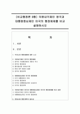 (비교행정론 B형) 의원내각제인 영국과 대통령중심제인 미국의 행정체제를 비교 설명하시오 : 행정-1페이지