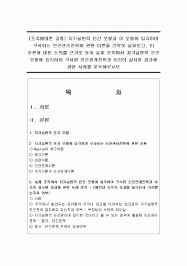 (조직행태론 공통) 자기실현적 인간 모형과 이 모형에 입각하여 구사되는 인간관리전략에 관한 이론을 간략히 살펴보고,  이 이론에 대한 논의를 근거로 하여 실제 조직에서 자기실현적-1페이지