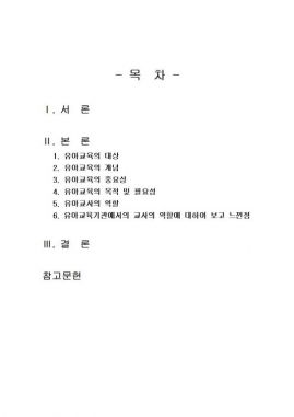 2017년 1학기 유아교육개론 중간시험과제물 A형(유아교육의 중요성, 교사의 역할)-1페이지