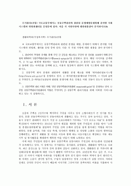 주거관리4공통) 국토교통부에서는 공동주택관리와 관련된 분쟁예방중재위해 분야별 지원 시스템과 위원회센터를 운영중에 있다. 다음 각 지원사항에 대한내용찾아 분석0k-1페이지