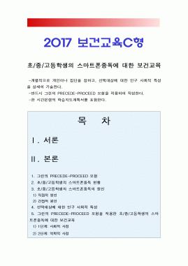 (2017년 보건교육C형) 초/중/고등학생의 스마트폰중독에 대한 보건교육 - 그린 PRECEDE PROCEED 모형 적용, 한시간분량 학습지도계획서, 스마트폰중독보건교육, 스마트폰중독 보건교육 학습지도계획서-1페이지