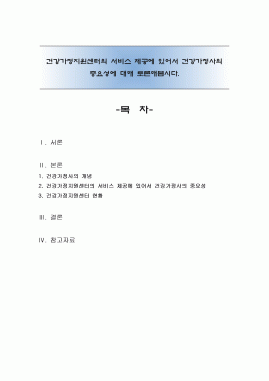 건강가정지원센터의 서비스 제공에 있어서 건강가정사의 중요성에 대해 토론해봅시다-1페이지