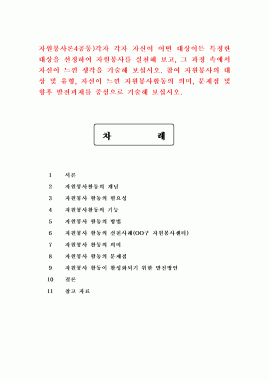 자원봉사론4공통)각자 각자 자신이 어떤 대상이든 특정한 대상을 선정하여 자원봉사를 실천해 보고, 그 과정 속에서 자신이 느낀 생각을 기술해 보십시오. 참여 자원봉사의 대상 및 유형-1페이지