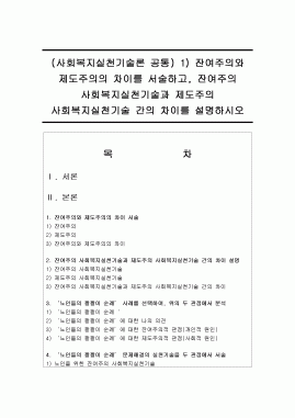 (사회복지실천기술론 공통) 1) 잔여주의와 제도주의의 차이를 서술하고,  잔여주의 사회복지실천기술과 제도주의 사회복지실천기술 간의 차이를 설명하시오 : 보편적 복지-1페이지