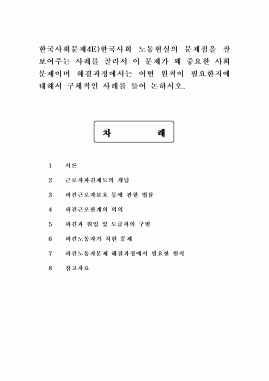 [중어중문학과] 한국사회문제4E)한국사회 노동현실의 문제점을 잘 보여주는 사례를 골라서 이 문제가 왜 중요한 사회문제이며 해결과정에서는 어떤 원칙이 필요한지에 대해서 구체적인 사례를 들어 논하시오-1페이지