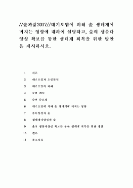 //숲과삶2017//대기오염에 의해 숲 생태계에 미치는 영향에 대하여 설명하고, 숲의 생물다양성 확보를 통한 생태계 회복을 위한 방안을 제시.-1페이지