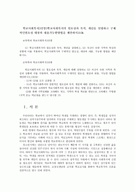 학교사회복지3공통)학교사회복지의 필요성과 목적, 개념을 설명하고 구체적인필요성 대상과 내용가능한방법을 제안하시오0k-1페이지