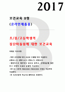 {보건교육B형 2017년}초/중/고등학생의 집단따돌림에 대한 보건교육,인구 사회적 특성 기술,그린의 PRECEDE-PROCEED 모형을 적용,학습지도계획서포함-보건교육B형 집단따돌림(보건교육4B형)-1페이지