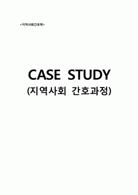 지역사회 간호과정 (CASE STUDY)-1페이지