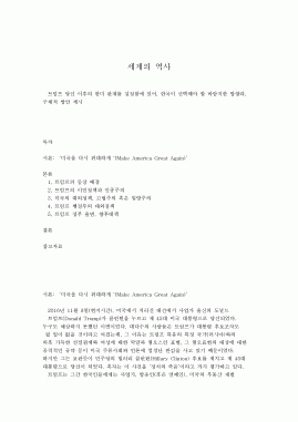 세계의 역사:  트럼프 당선 이후의 한미 관계 - 세계의역사-1페이지