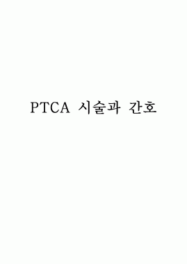 PTCA 시술과 간호 (임상에서 실시하는 과정)-1페이지