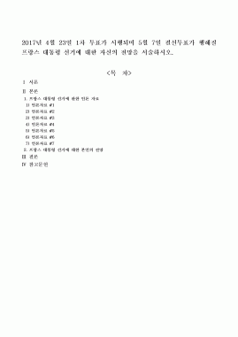 2017년 4월 23일 1차 투표가 시행되며 5월 7일 결선투표가 행해질 프랑스 대통령 선거에 대한 자신의 전망을 서술하시오.-1페이지