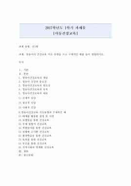 아동건강교육  E형) 영유아의 건강교육 지도 유형을 쓰고 구체적인 예를 들어 설명하시오.-1페이지