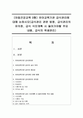 (아동건강교육 D형) 유아교육기관 급식관리에 대해 논하시오(급식관리 관련 법령,  급식관리의 유의점,  급식 식단계획 시 들어가야할 주요 내용,  급식의 위생관리) [급식]-1페이지