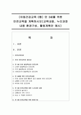 (아동건강교육 C형) 만 3세를 위한 안전교육을 계획하시오(교육내용,  누리과정 내용 환경구성,  활동계획안 예시) [안전]-1페이지